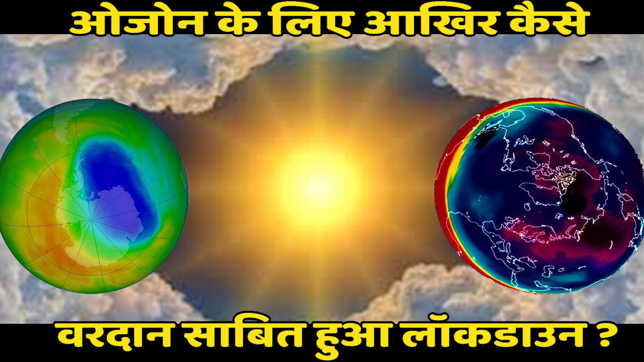 ओजोन में हुआ इतिहास का सबसे बड़ा छेद कैसे हुआ बंद – Lalquilapost